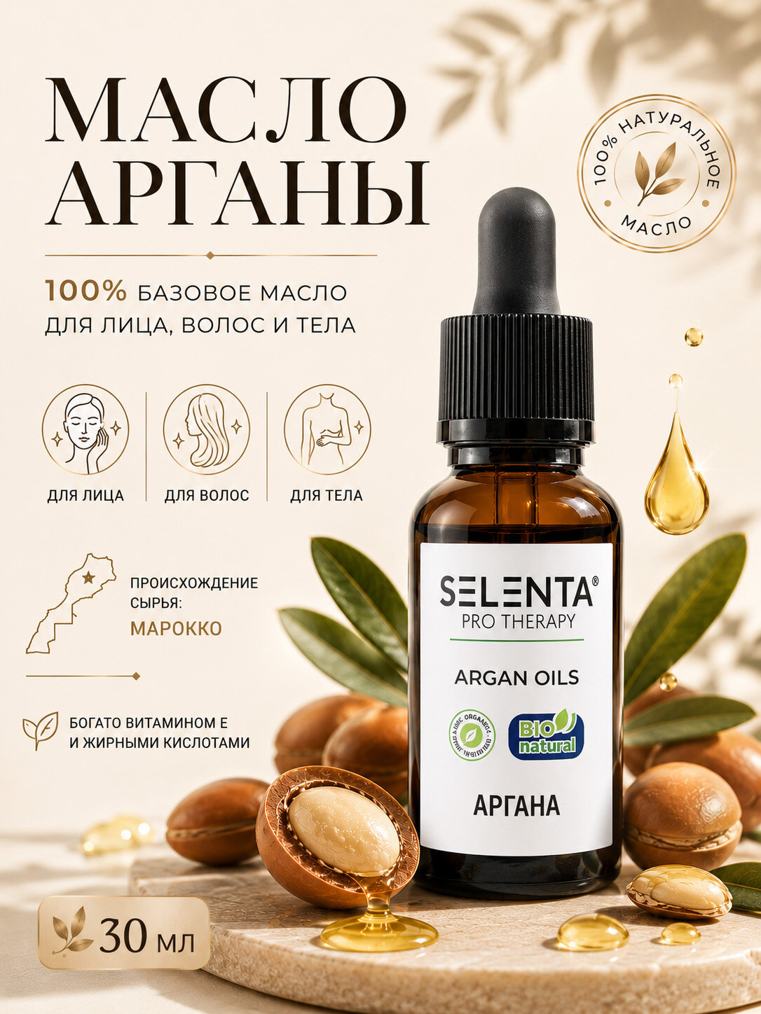 Косметическое масло Арганы / Базовое масло Аргана 100% Натуральное / 30мл.