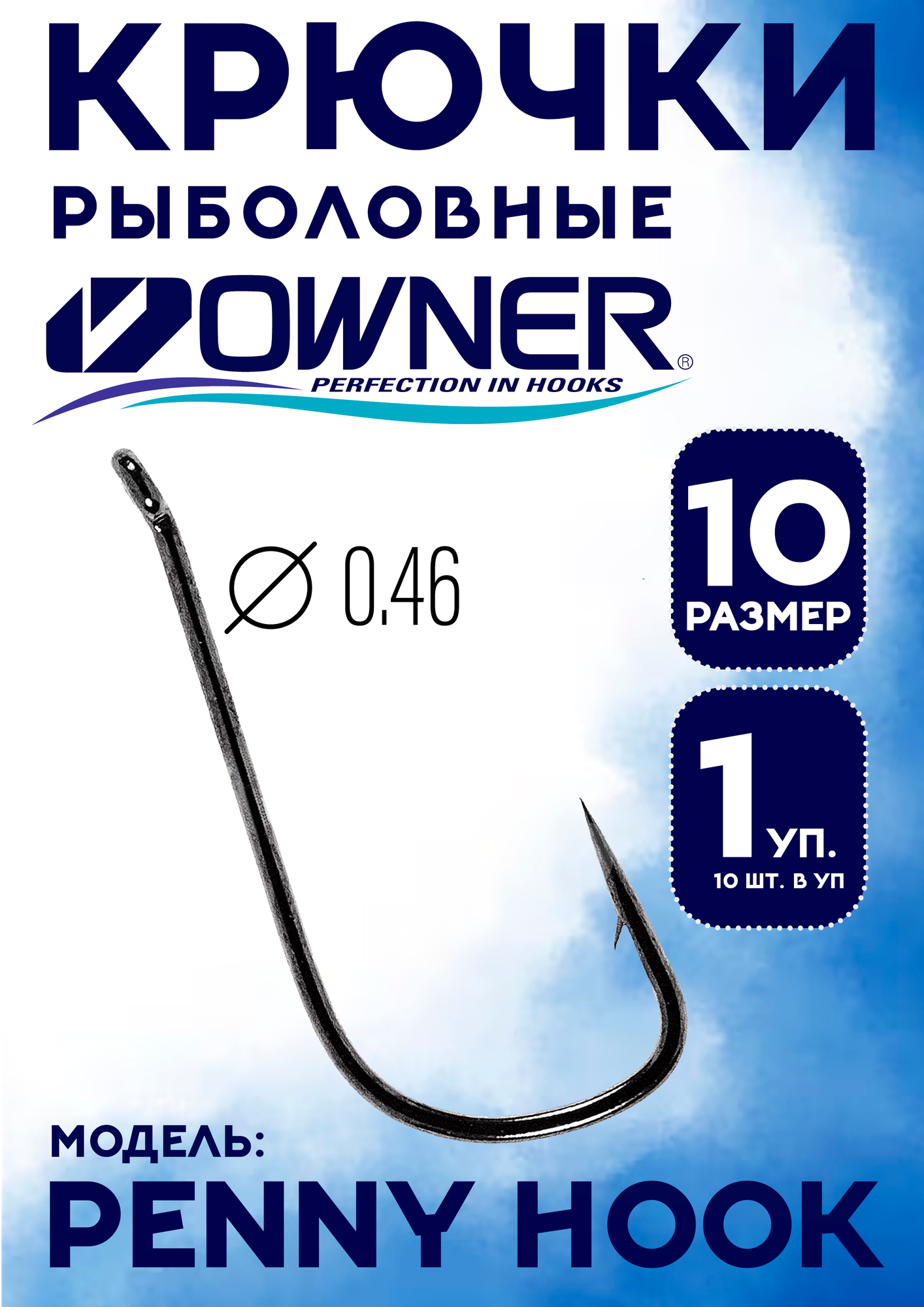 Крючки рыболовные японские, тонкие, Номер 10, Овнер Penny Hook