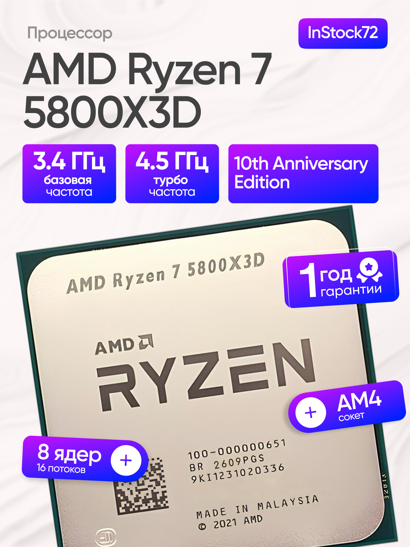 Процессор AMD Ryzen 7 5800X3D, 3.4ГГц, (Turbo 4.5ГГц), 8-ядерный, L3 96МБ, Сокет AM4, OEM