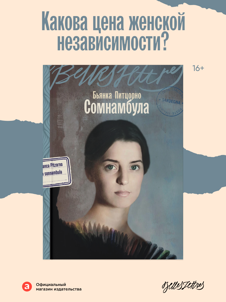 Книга "Сомнамбула" / Издательство: Бель Летр / Питцорно Бьянка