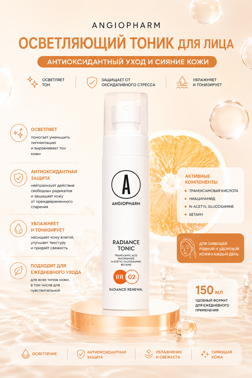 Осветляющий тоник для лица, Angiopharm, антиосидантный, 150мл