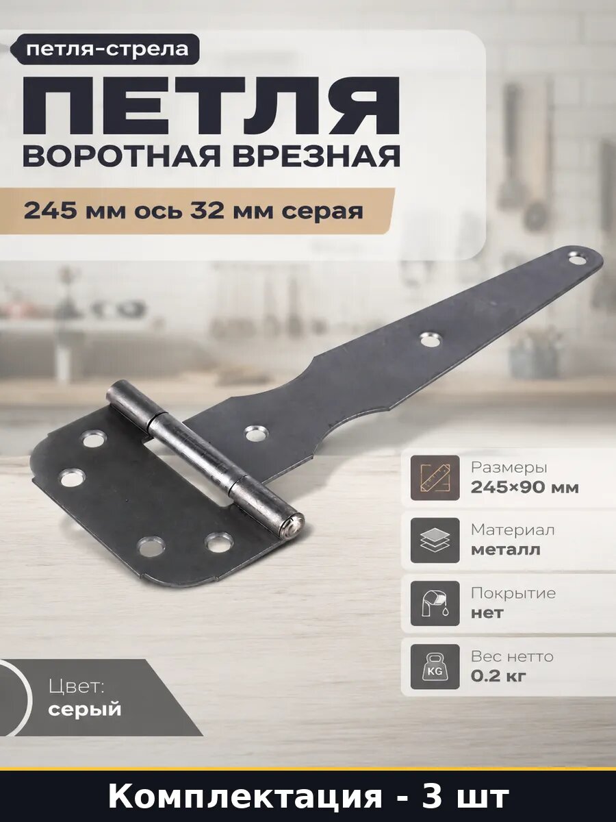 Петля стрела 90х245 мм 3 шт для гаража врезная универсальная