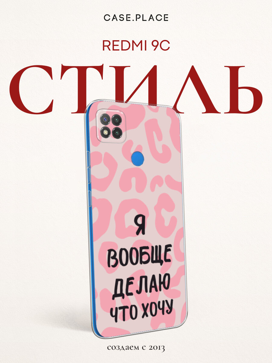 Чехол на Xiaomi Redmi 9C / Сяоми Редми 9C с принтом Я делаю что хочу