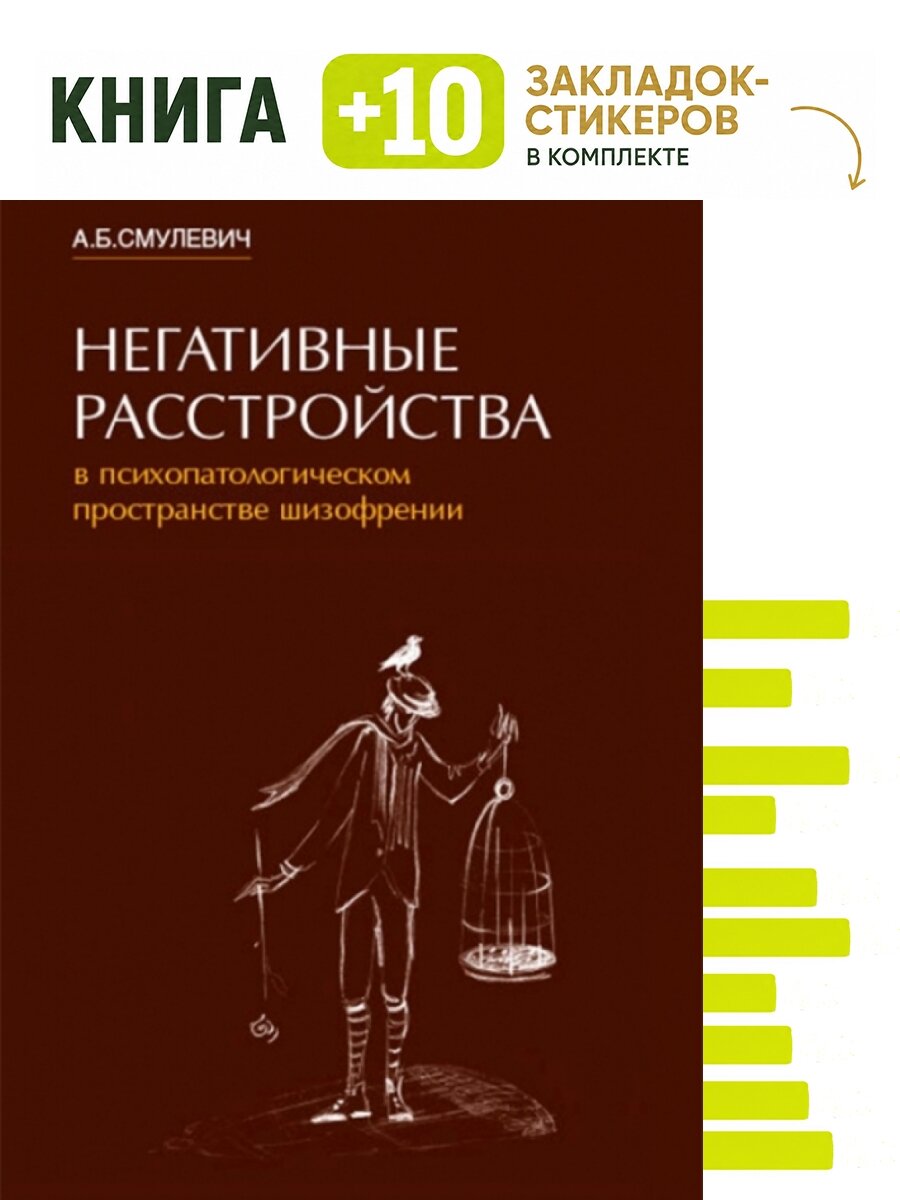 Негативные расстройства в психопатологическом пространстве шизофрении. Комплект: книга + 10 закладок-стикеров