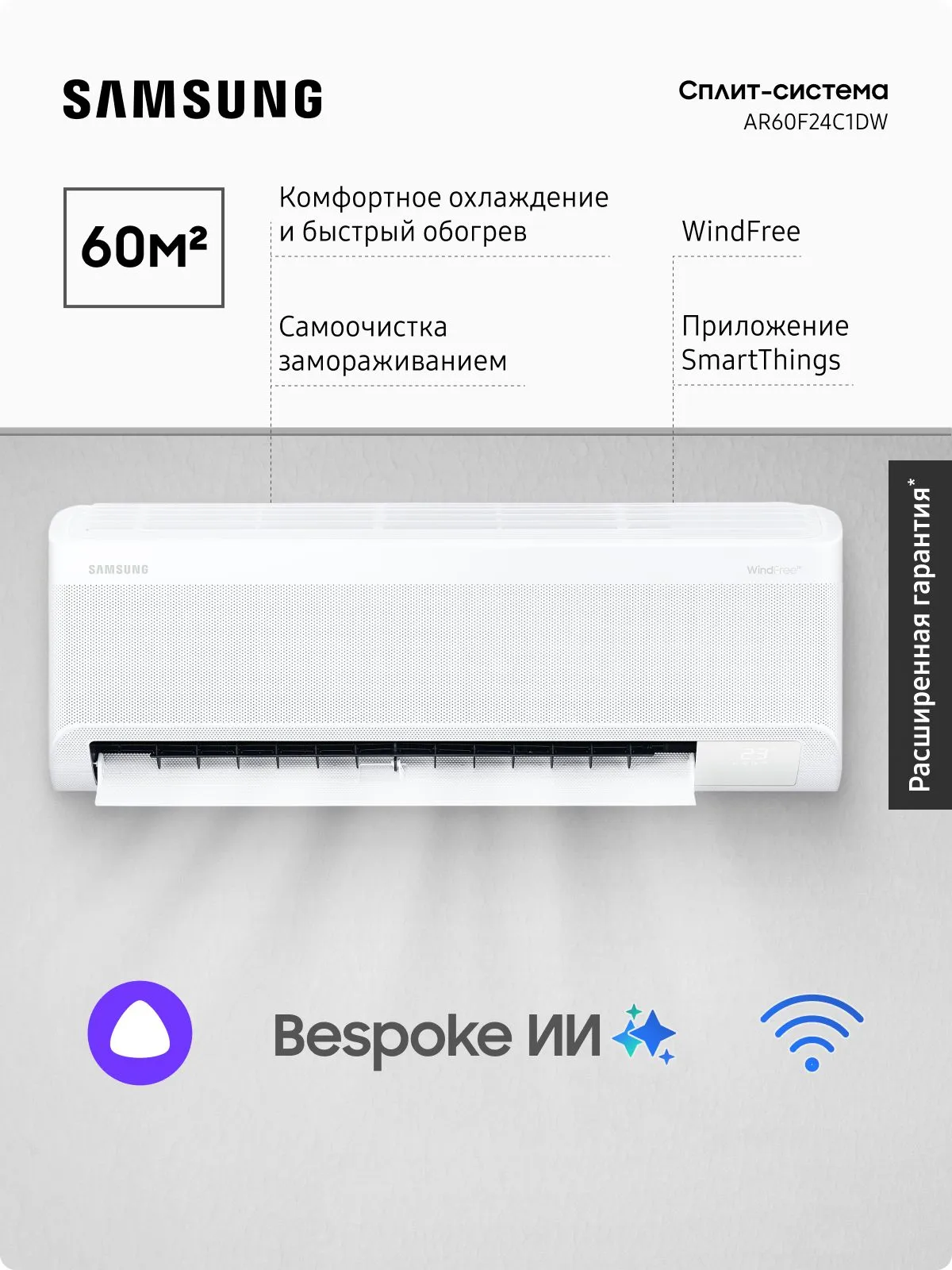 Сплит-система Samsung AR60F24C1DW WindFree, 60 м2, Bespoke ИИ, белый