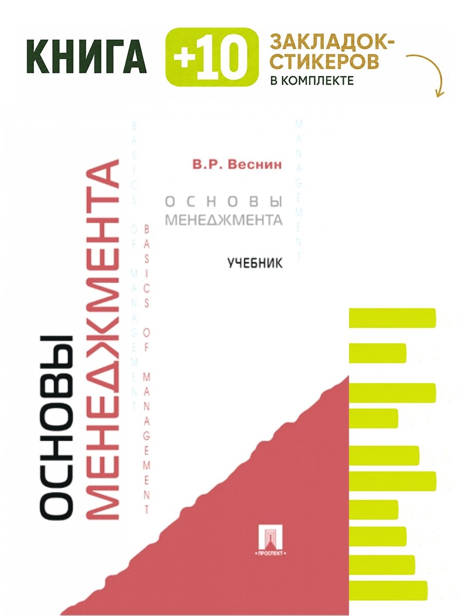Основы менеджмента. Уч. Комплект: книга + 10 закладок-стикеров