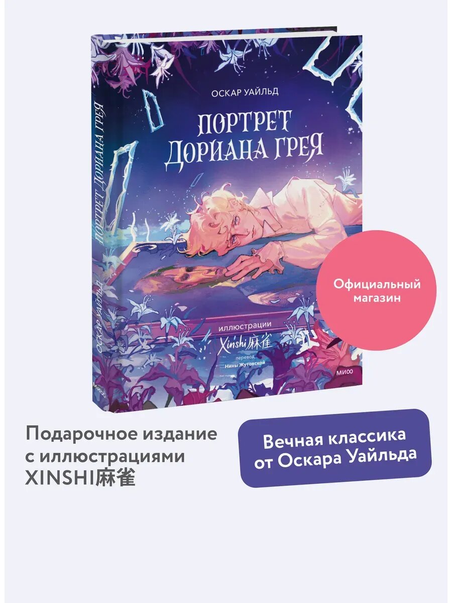 Книга Портрет Дориана Грея (с иллюстрациями XINSHI)