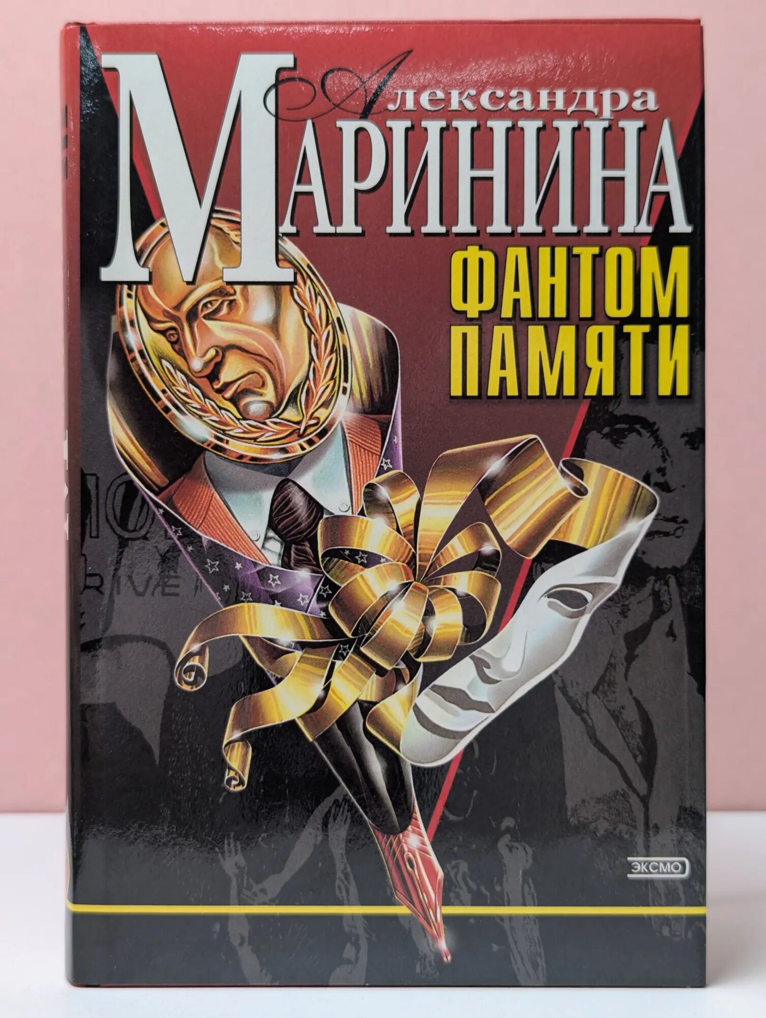 Черная кошка. Фантом памяти Маринина Александра Борисовна 2002