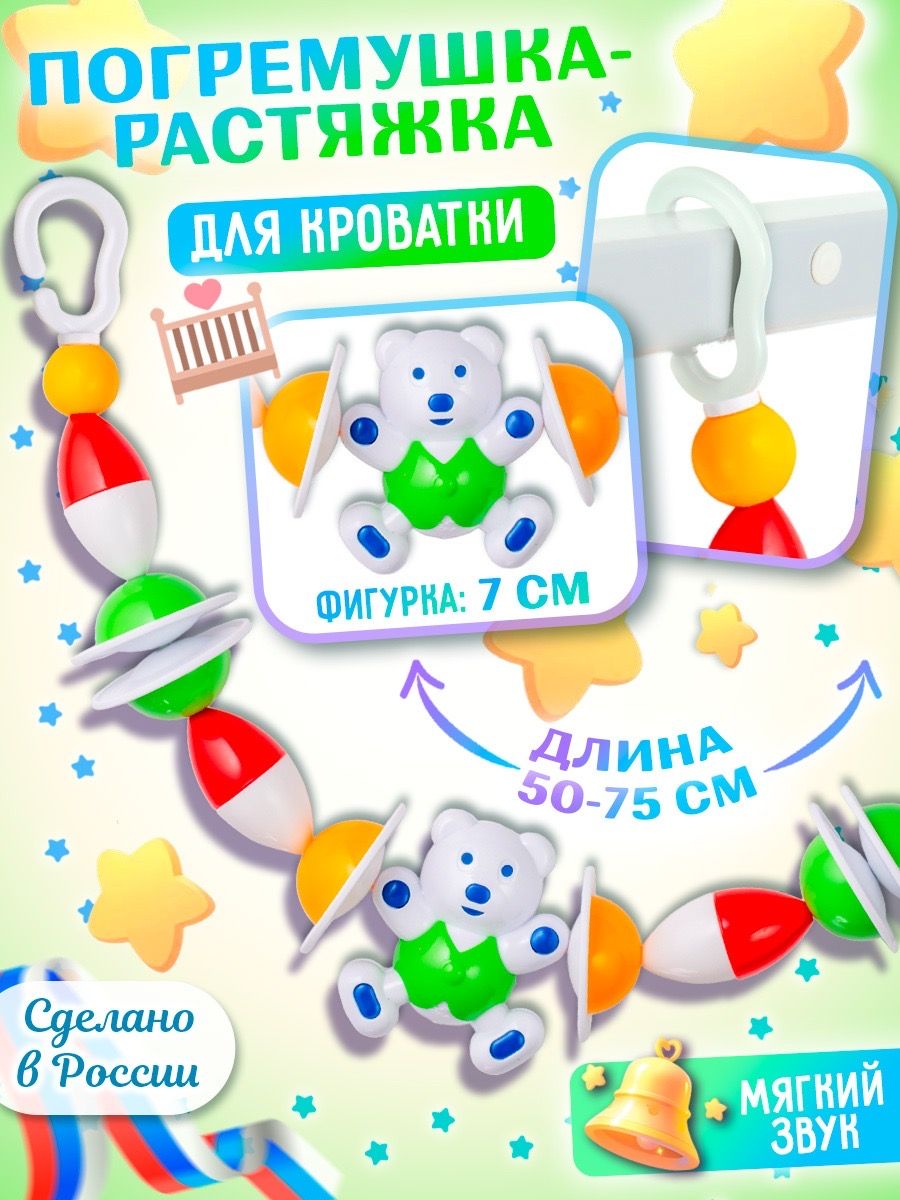Погремушка-растяжка для кроватки и коляски "Русский лес" 50-80 см. для малыша с рождения 0+ (пр-во Россия), Пластик