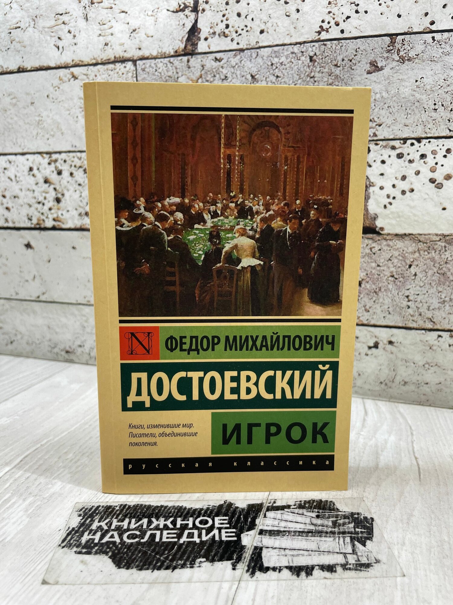 Достоевский Ф. Игрок. АСТ 2021