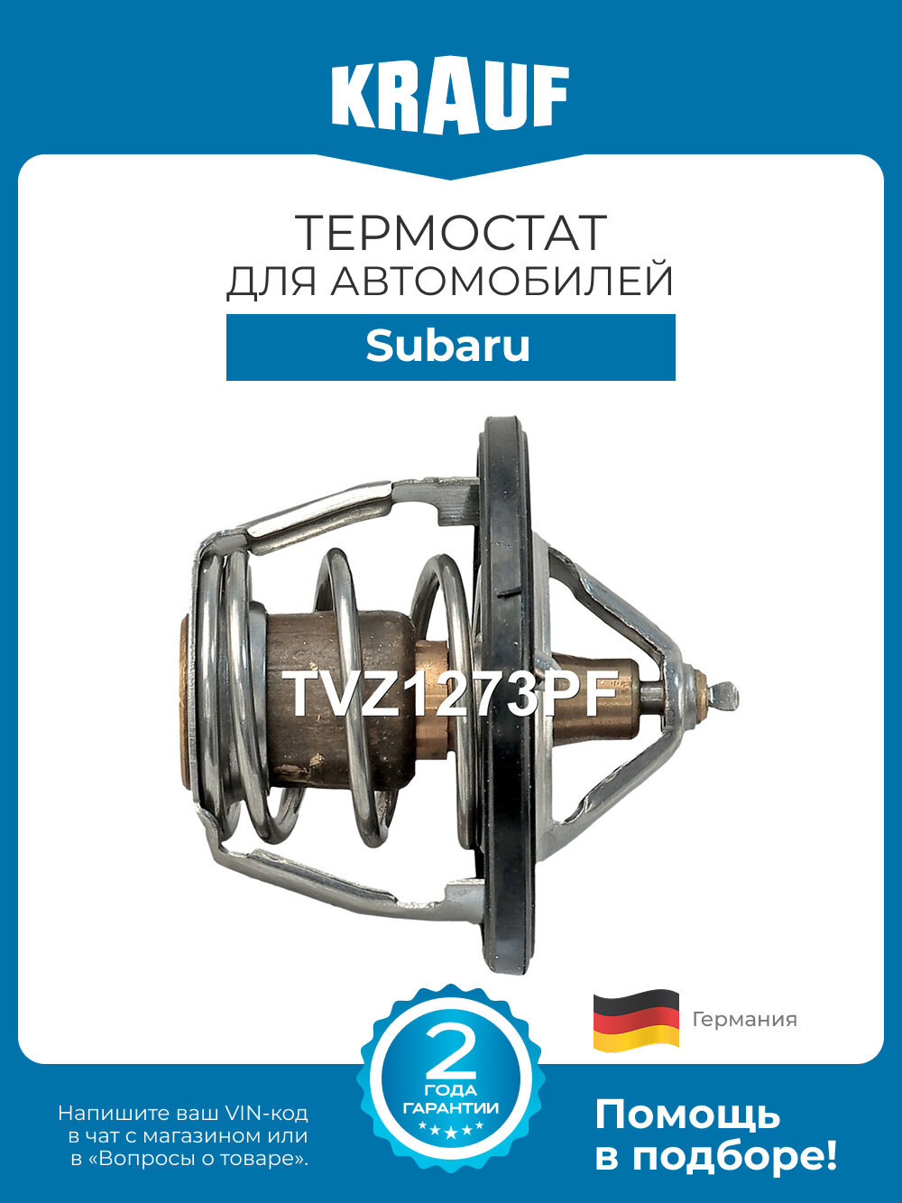 Термостат Krauf TVZ1273PF для автомобилей Subaru Forester, Impreza, Legacy, Outback