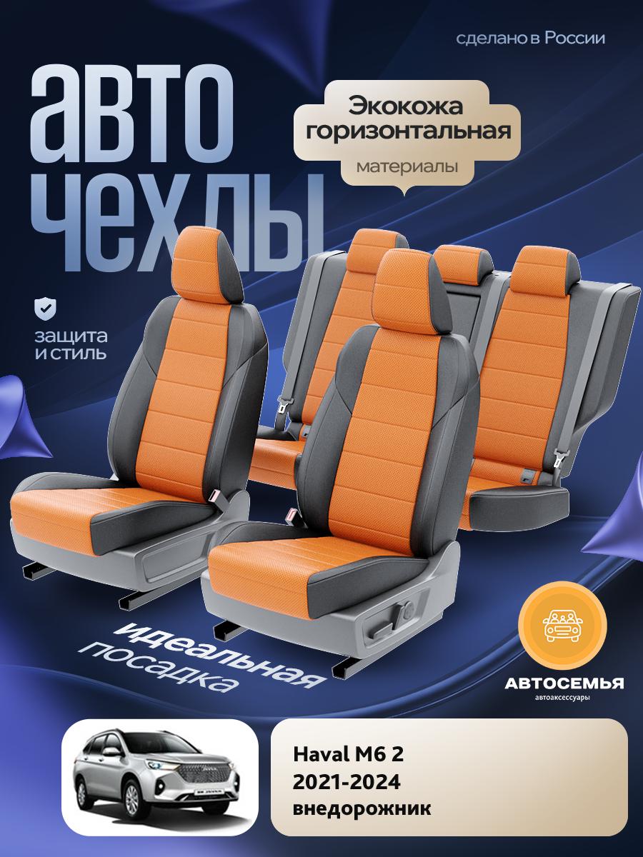 Чехлы Хавал М6 (Haval M6) 2021-2024 2 2 внедорожник Экокожа Оранжевый AS2529-F2752-2 АвтоСемья