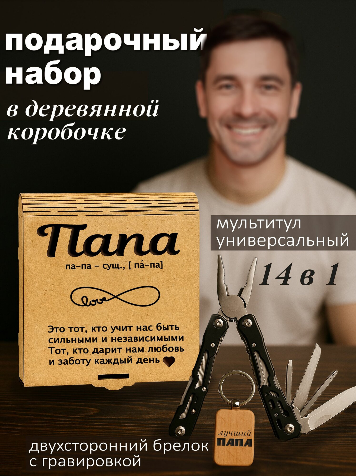Подарок папе набор на день рождения