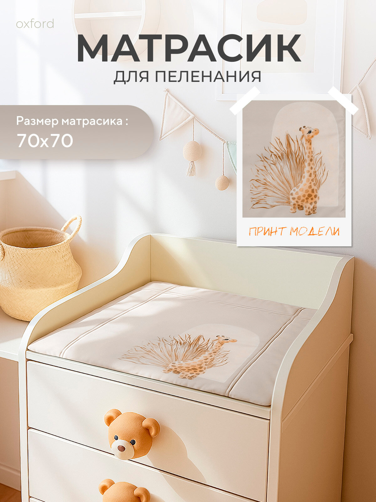 Пеленальный матрасик Rant Giraffe oxford 70х70 с сумкой, Giraffe