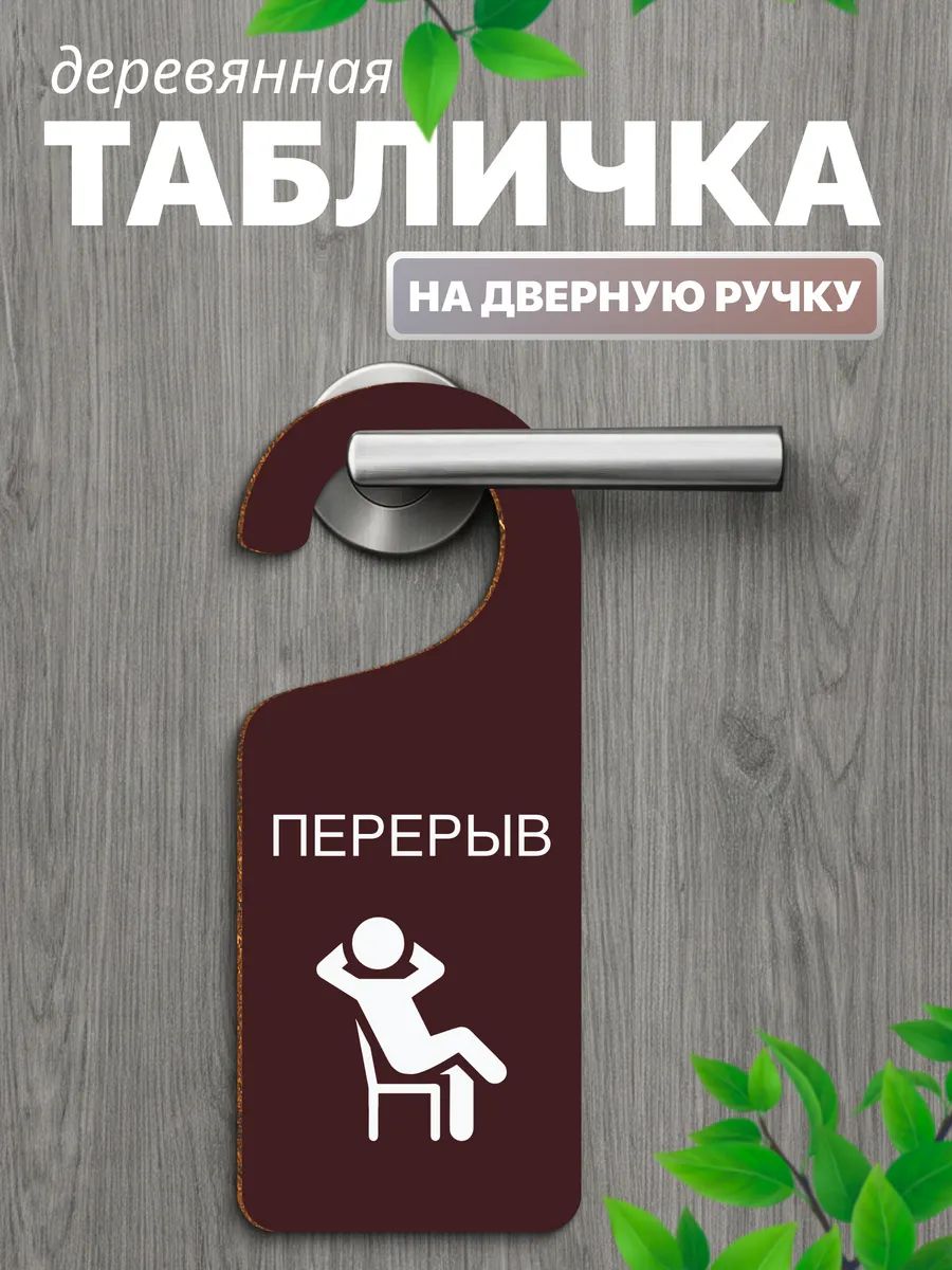 Табличка на ручку двери Перерыв