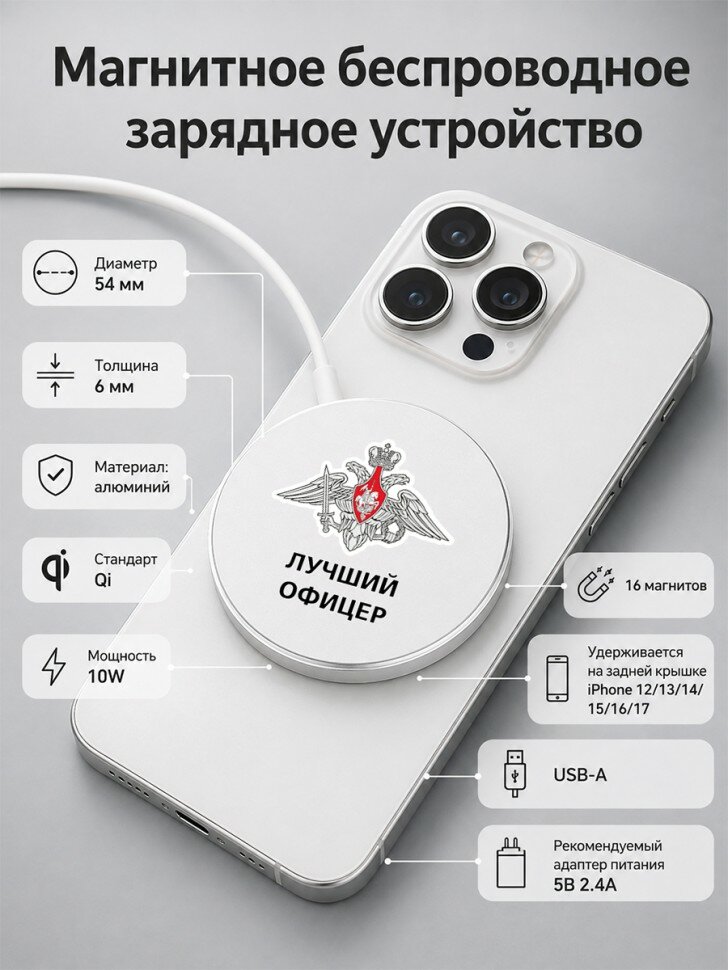 Магнитное беспроводное зарядное устройство "лучший офицер"
