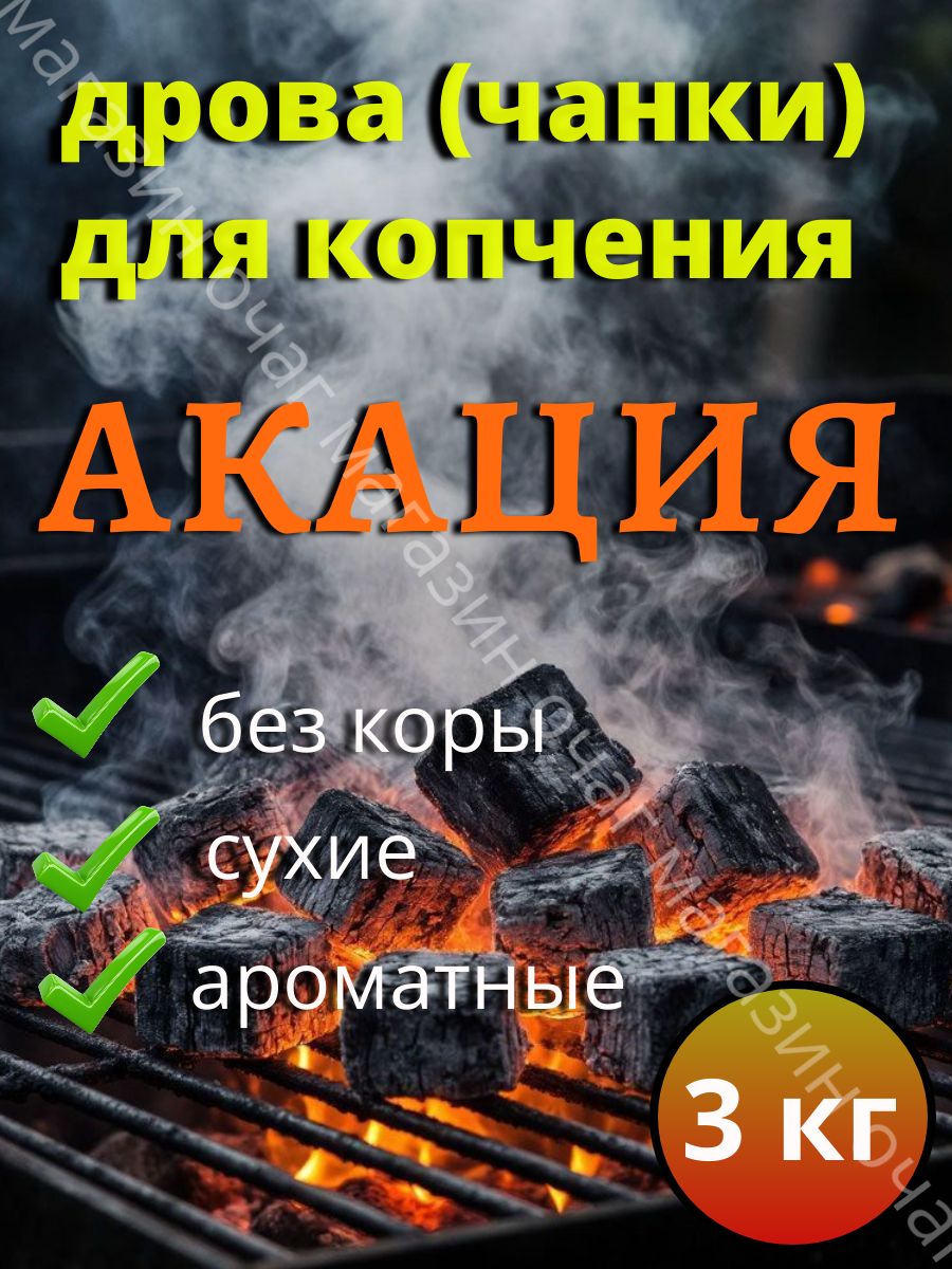 Дрова (чанки) Акация для копчения. Без коры, 3 кг.