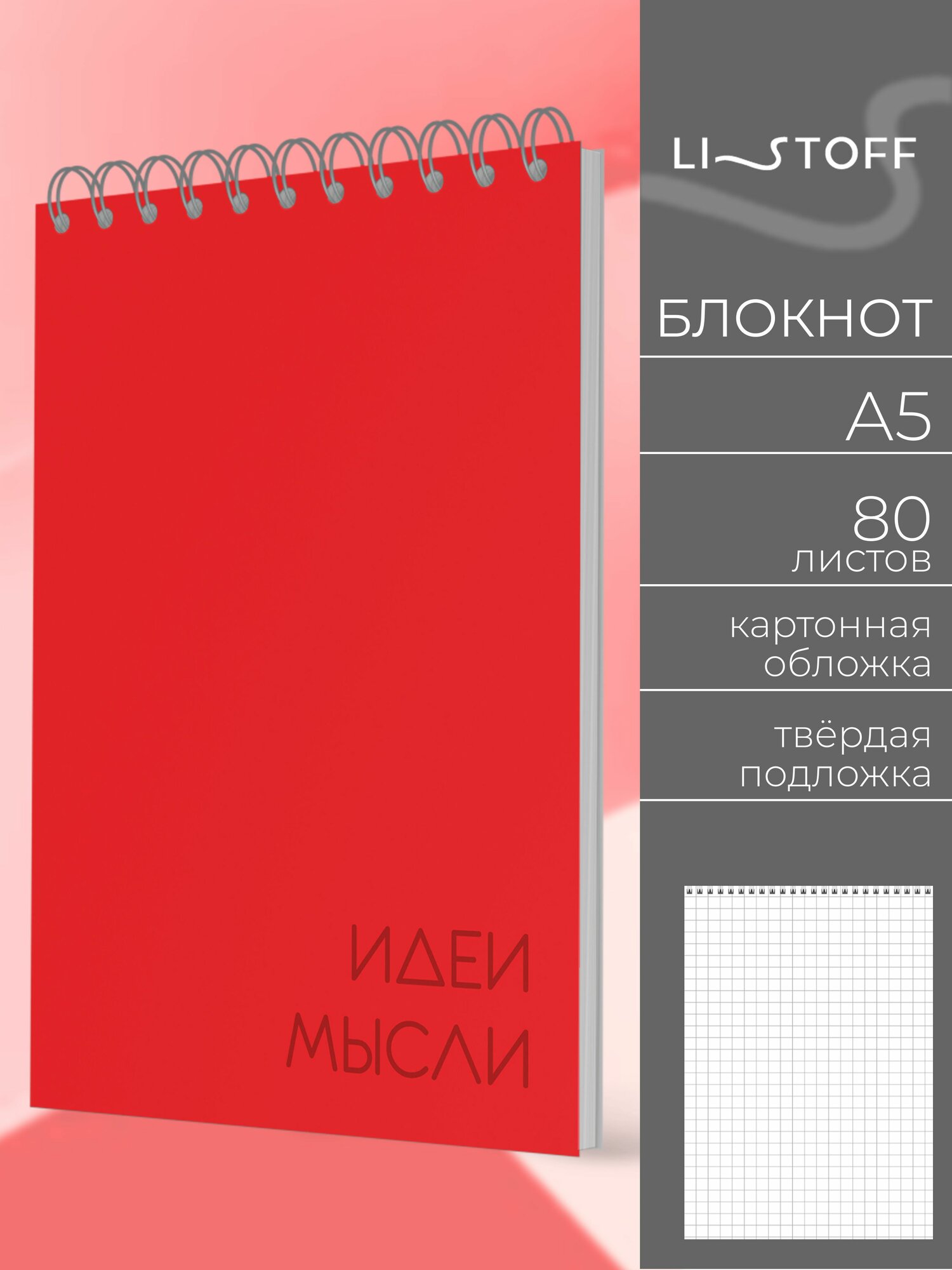 Блокнот для записей Listoff A5, 80 листов в клетку, на пружине c твердой подложкой