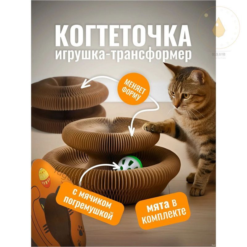 Когтеточка картонная с мячиком трансформер, игрушка с мятой интерактивная для кошек и котят