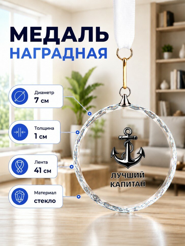 Наградная медаль из стекла с надписью "лучший капитан"