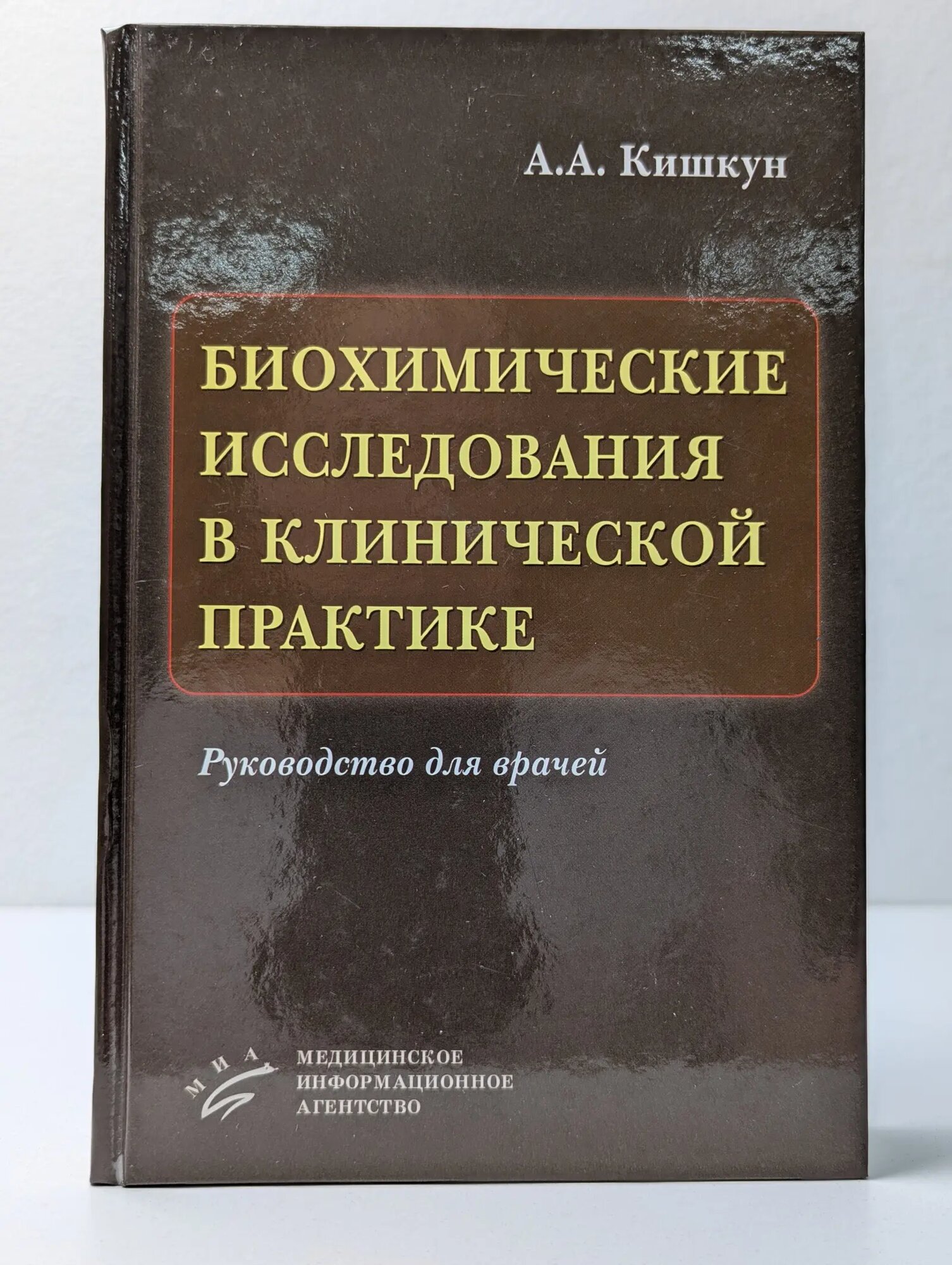 Биохимические исследования в клинической практике. Руководство для врачей Кишкун Александр Александрович 2014
