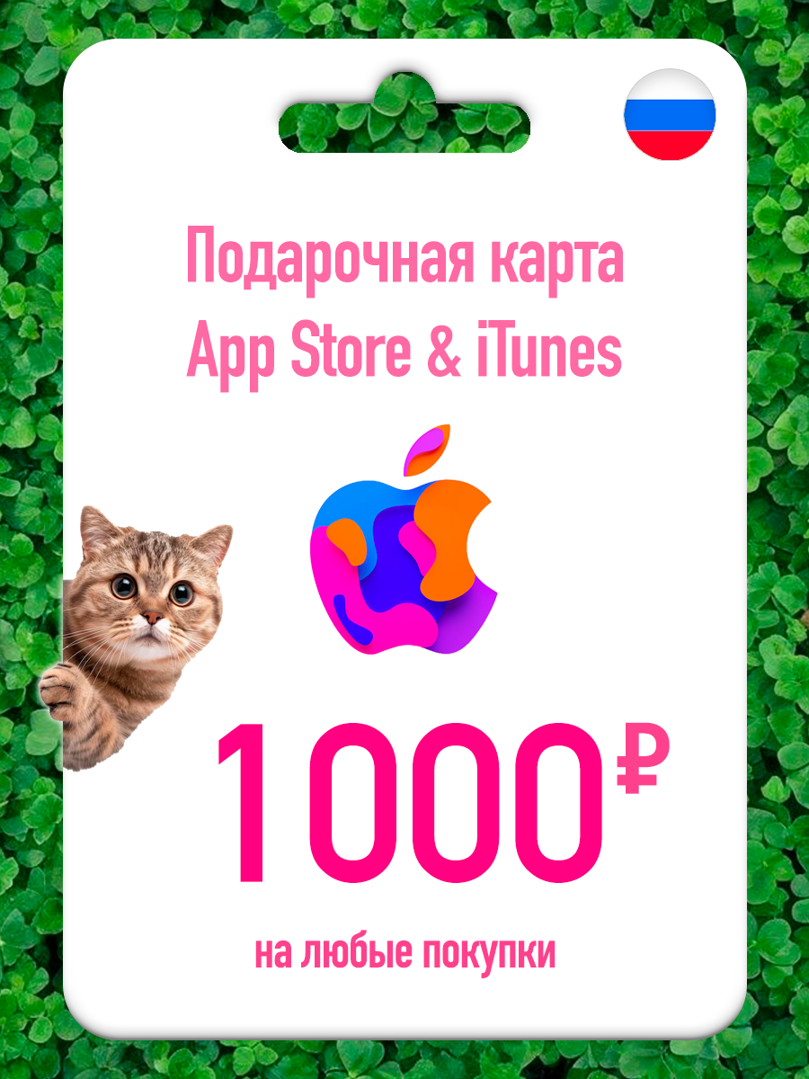 Подарочная карта Эпл пополнение Apple App Store на 1000 рублей Apple Gift Card iTunes