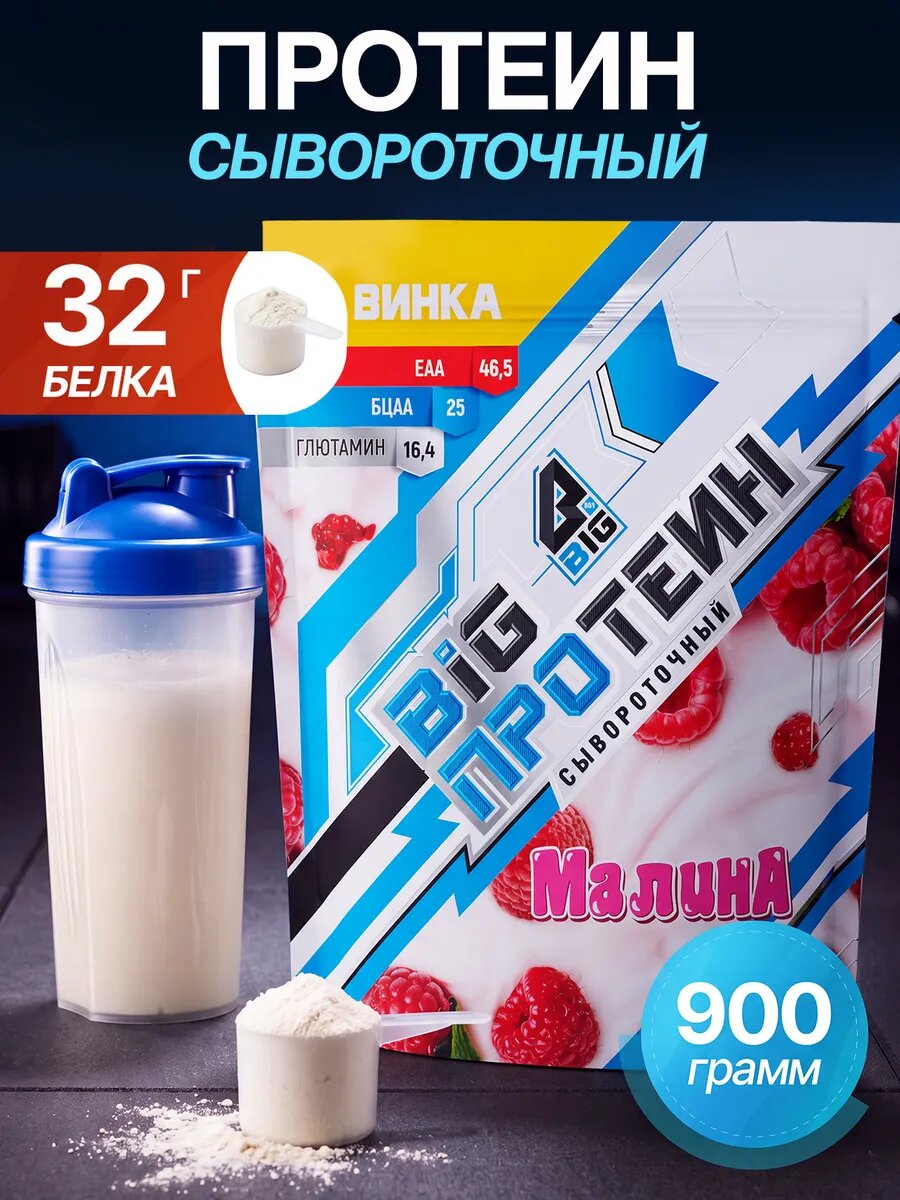 Протеин BIGSNT BIG WHEY сывороточный 900 грамм, 28 порций, для набора мышечной массы, протеиновый белковый коктейль для похудения