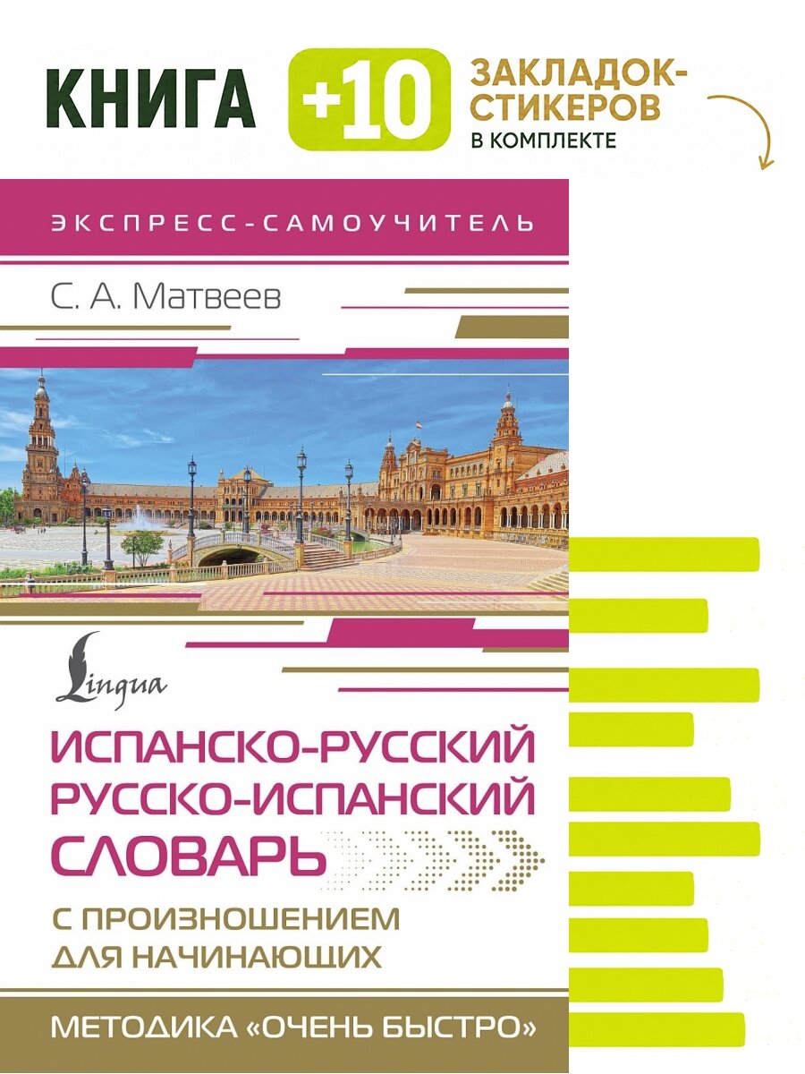 Испанско-русский русско-испанский словарь с произношением для начинающих. Комплект: книга + 10 закладок-стикеров