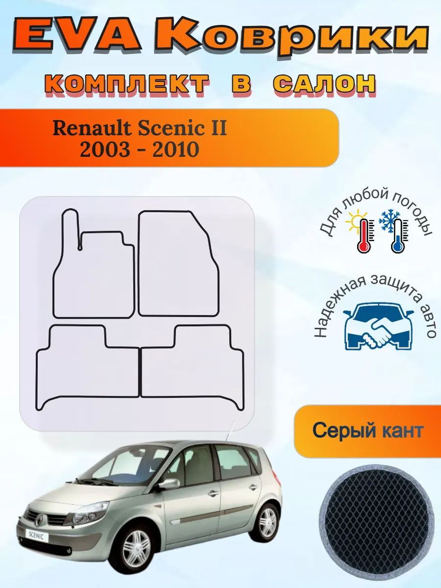 EVA коврики Renault Scenic II 2003 - 2010 Рено Сценик 2