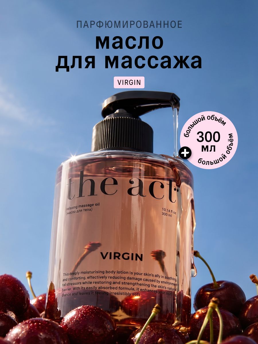 The Act Увлажняющее парфюмированное массажное масло для тела, 300 мл.