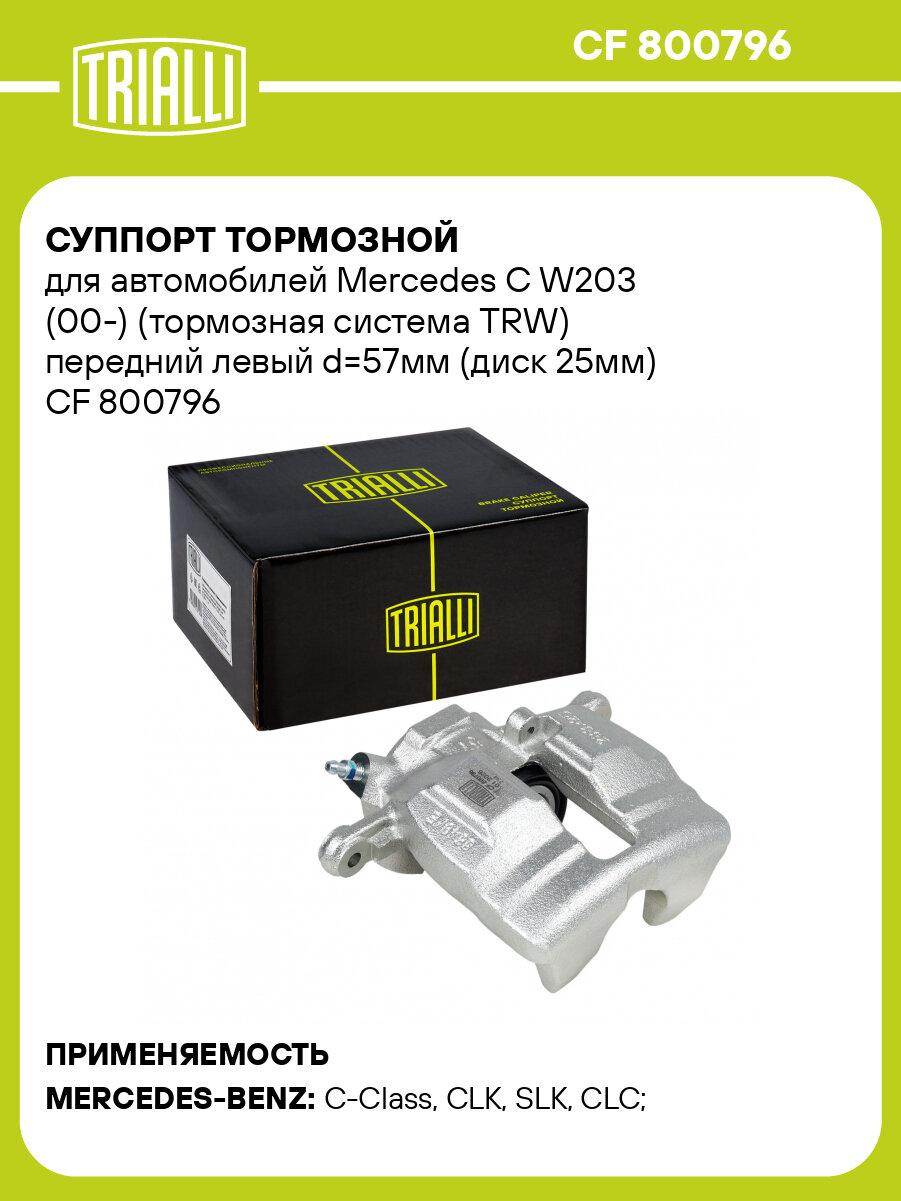 Суппорт тормозной для автомобилей Mercedes C W203 (00-) (тормозная система TRW) передний левый d=57мм (диск 25мм) CF 800796 TRIALLI