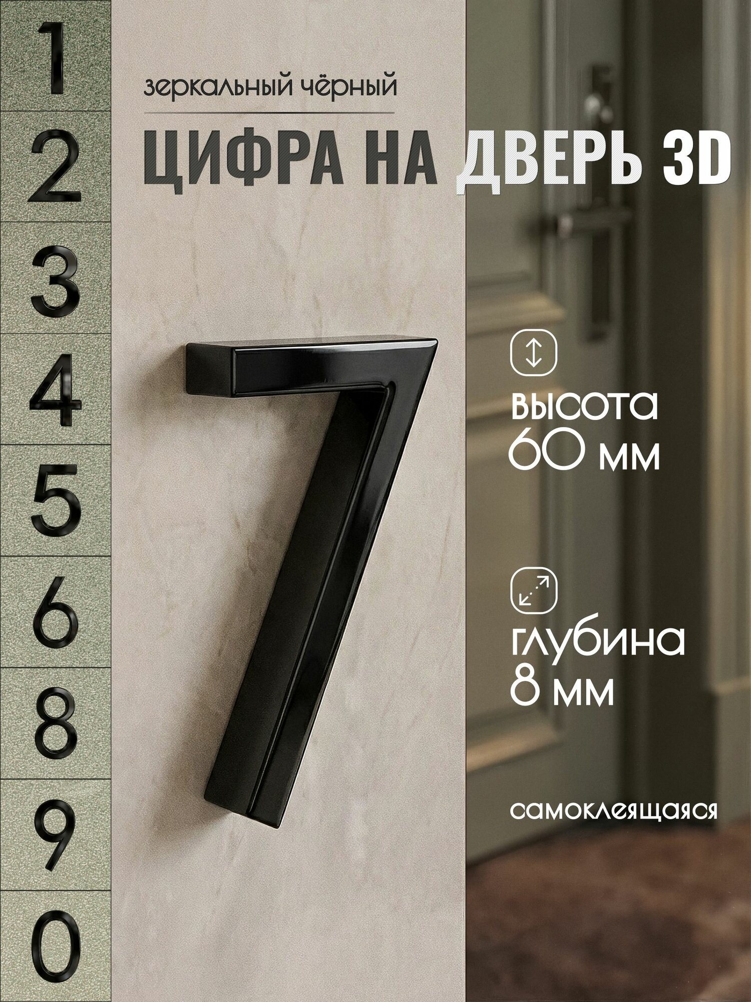 Цифра 7 (номер) на входную дверь квартиры или дома, самоклеящаяся, черный, зеркальная