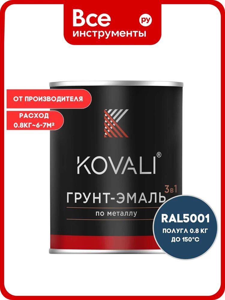 Грунт-эмаль 3 в 1 KOVALI полуглянец Зелено-синяя RAL 5001 (0,8кг) kov3.2.4. C.5001.0.8pg