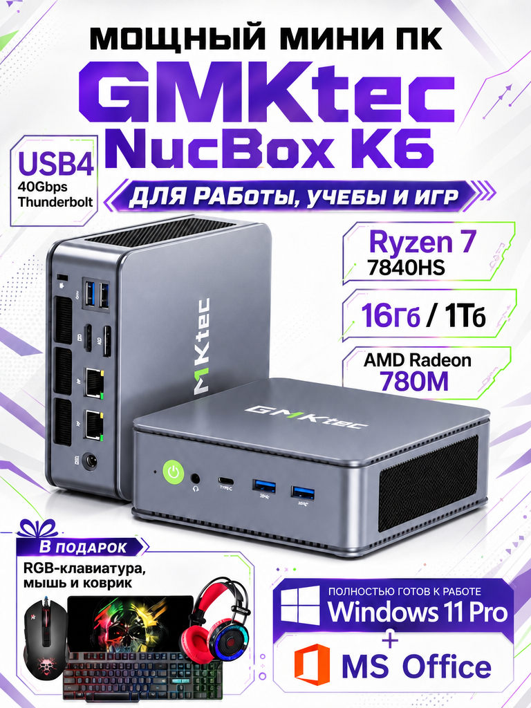 Мощный мини ПК GMKtec NucBox K6, AMD Ryzen 7 7840HS, AMD Radeon 780M, 16/1ТB + Клавиатура+ Наушники+ Мышка, Гарантия год