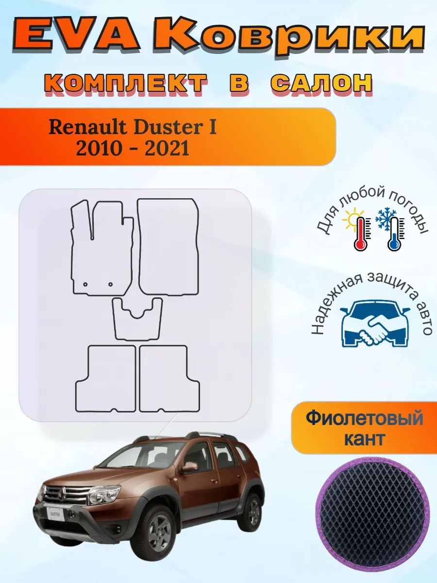 EVA коврики Renault Duster I 2010 - 2021 Рено Дастер 1