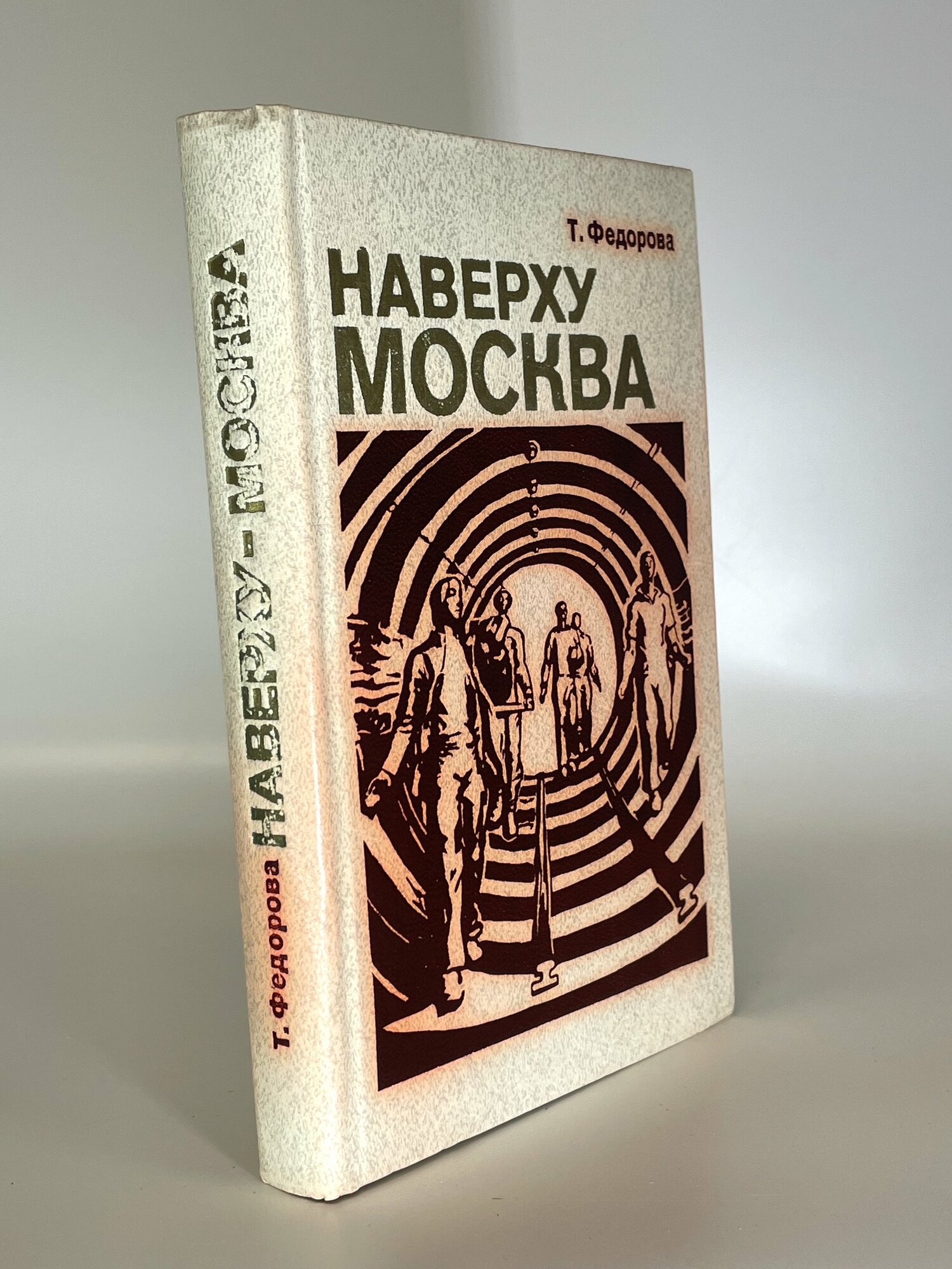 Наверху Москва. Т. Федорова. Букинистическая книга в отличном состоянии.