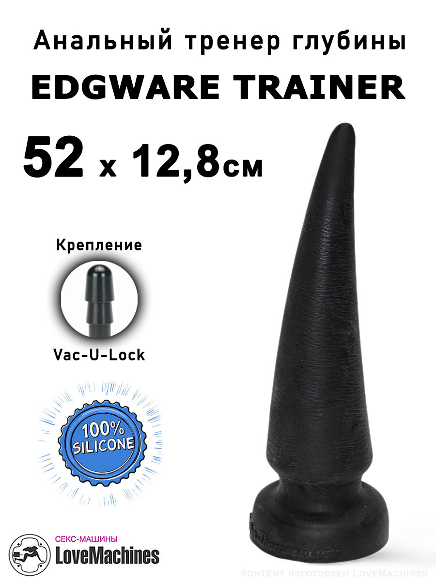 Анальный тренер глубины 52 см EDGWARE TRAINER vac u lock для секс машины и страпона, силикон