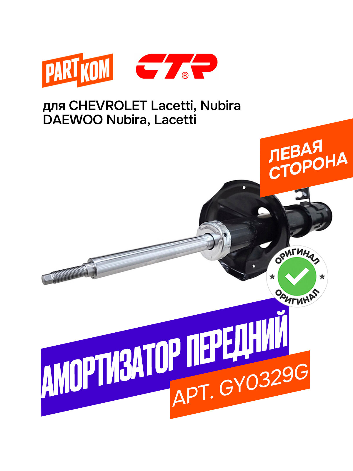 Амортизатор газовый передний левый CTR GY0329G для CHEVROLET, DAEWOO