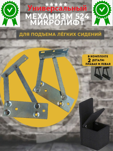 Универсальный механизм подъёма № 524 (микролифт) в комплекте - левый/правый