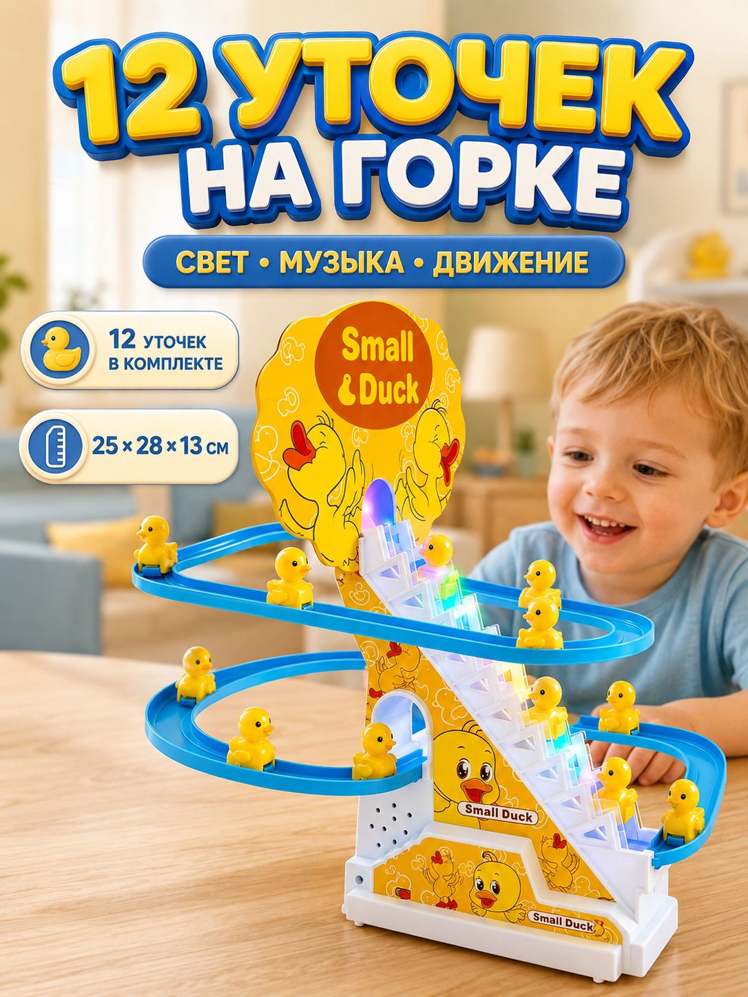 Музыкальная развивающая игрушка горка с уточками, со светом и мелодиями 12шт