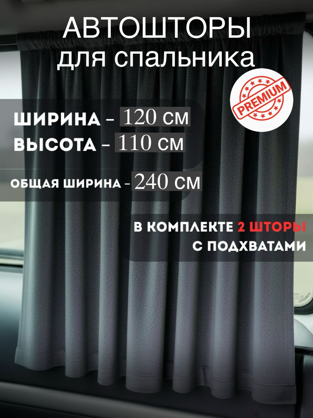 Авто шторы для спальника, графит бархат / размер 240см на 110см, солнцезащитная штора для грузовых автомобилей