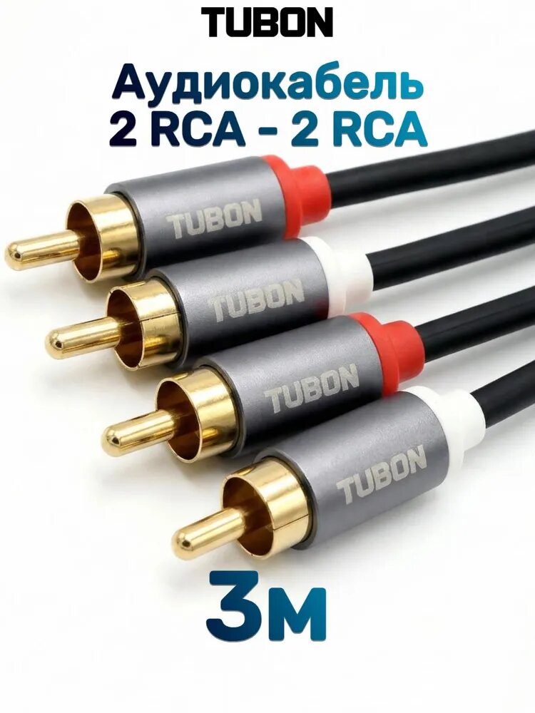 Кабель TUBON Аудиокабель 2RCA/2RCA R005 3м