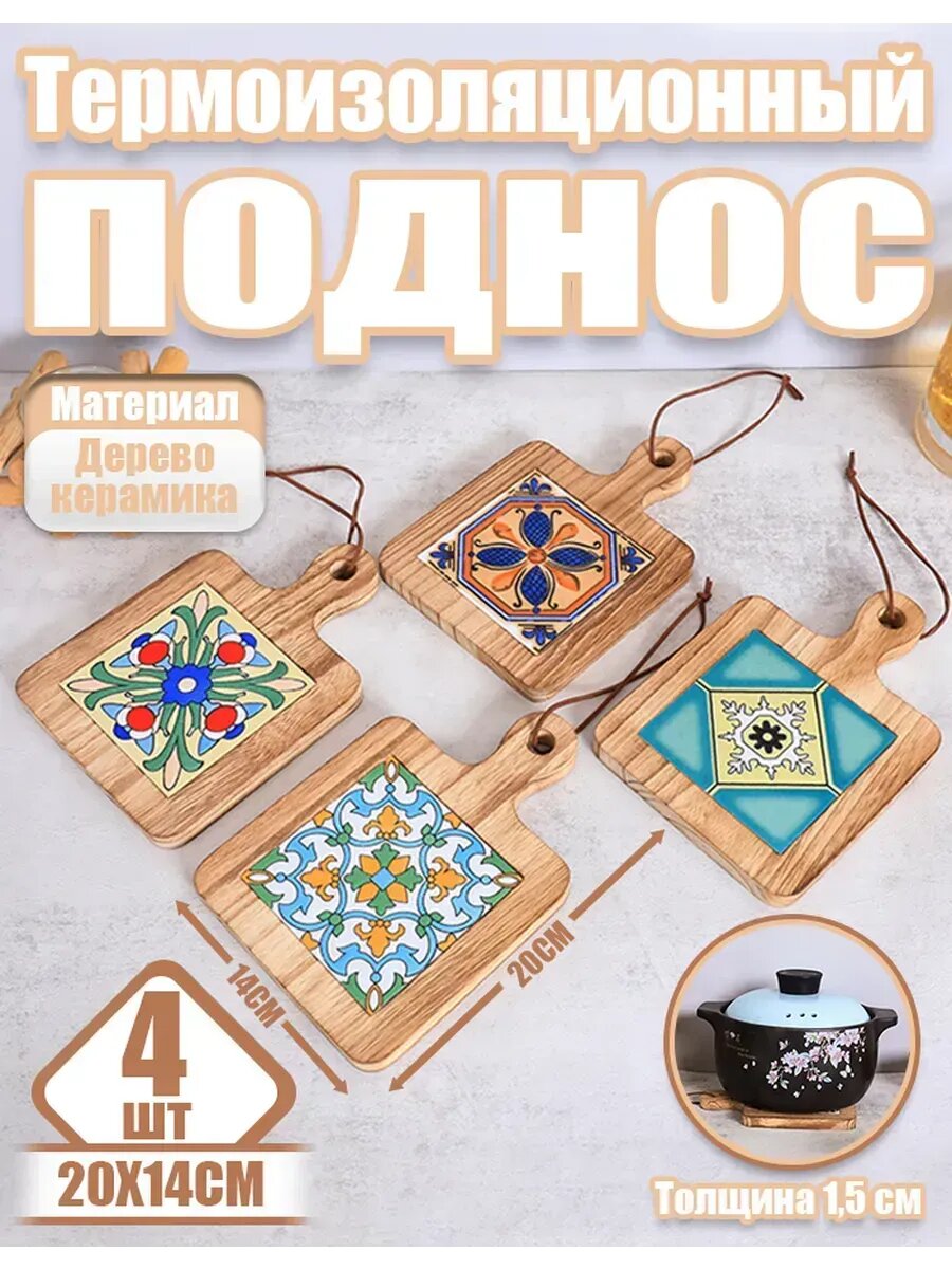 Деревянная подставка под горячее с керамикой