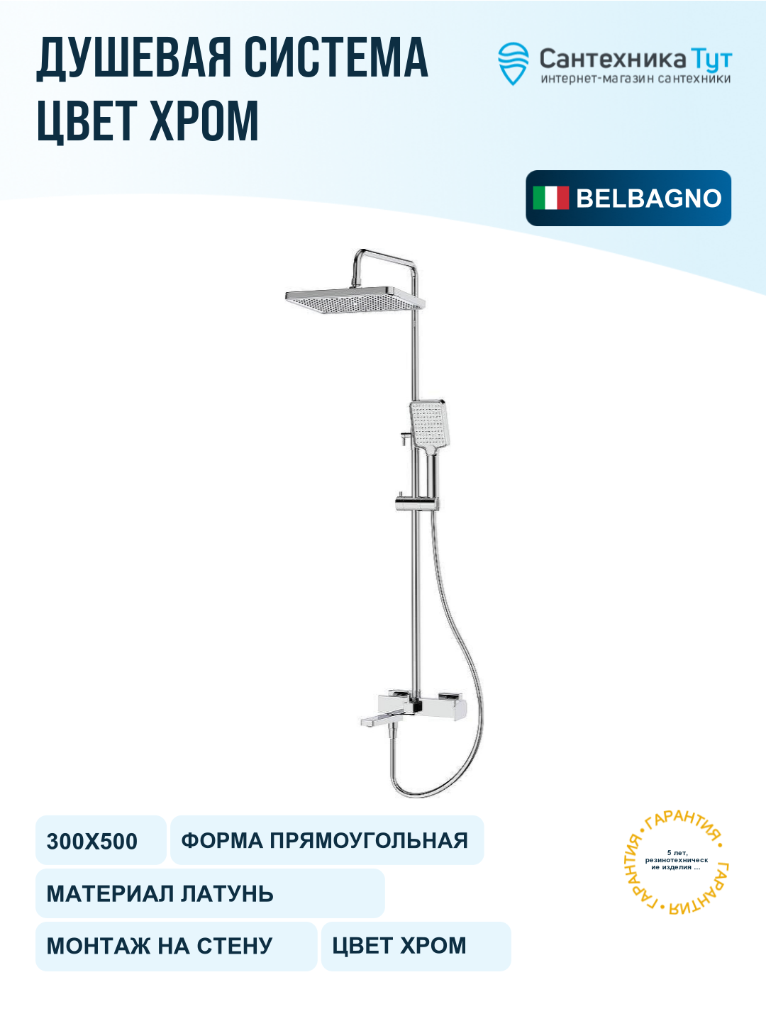 Душевая система BelBagno Ardente ARDENTE-VSCM-CRM Хром