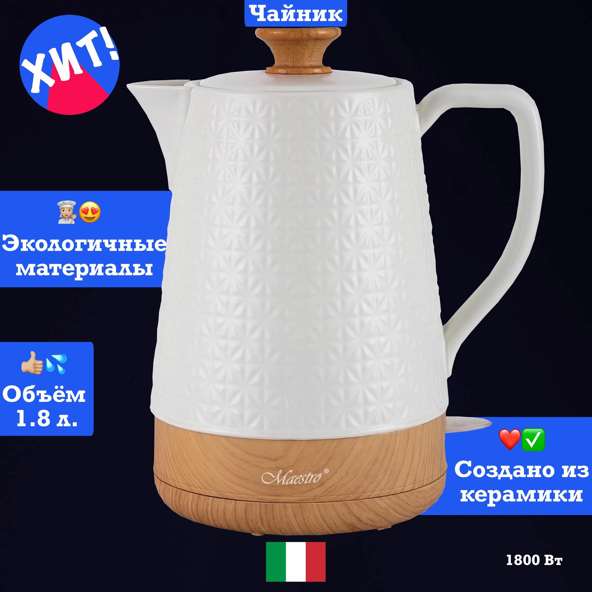 Feel Maestro at home Электрический чайник Чайник электрический, электрочайник, приготовление напитков керамика Maestro, белый, коричневый
