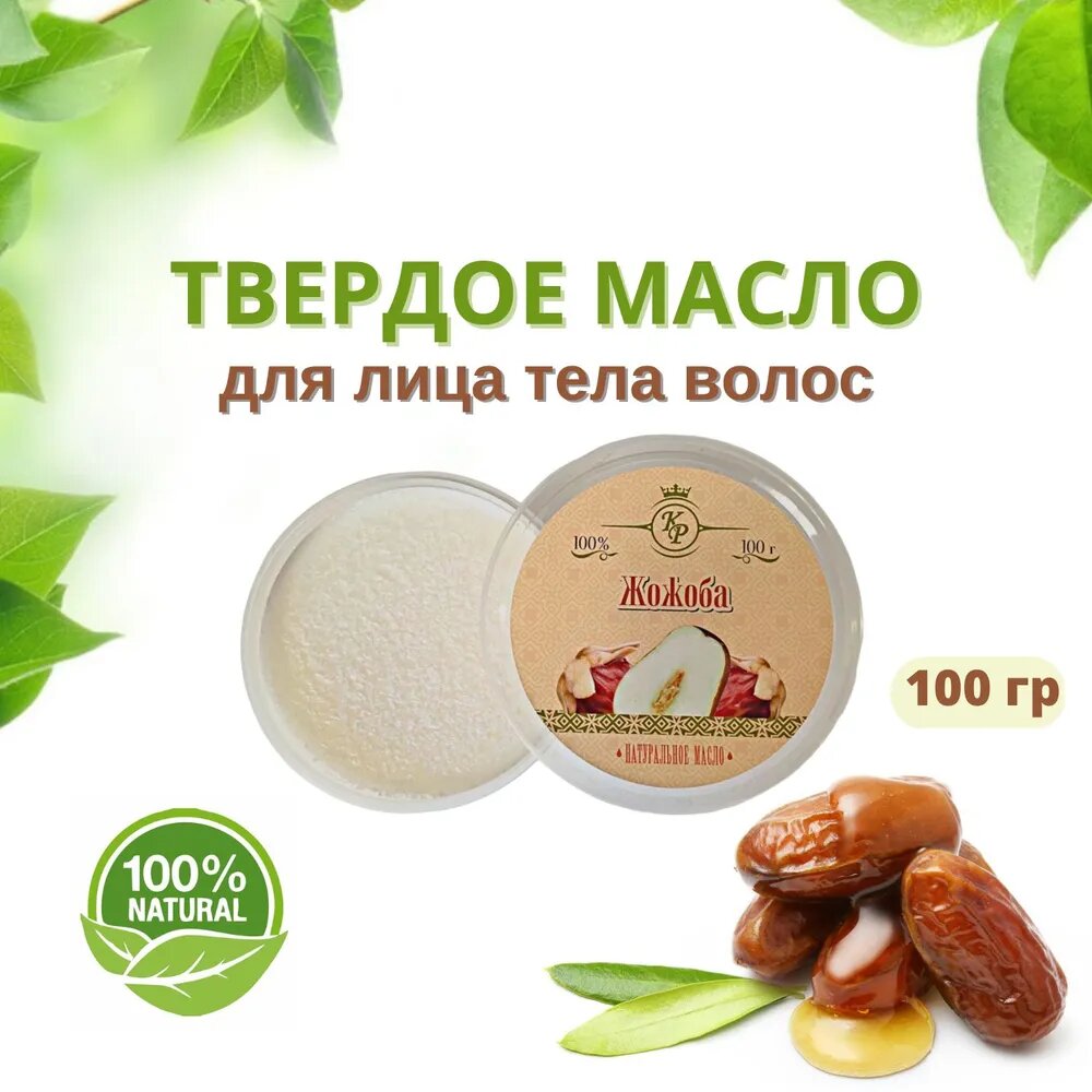 Масло для тела, лица, рук Жожоба. Баттер натуральное твердое косметическое - 100 гр.