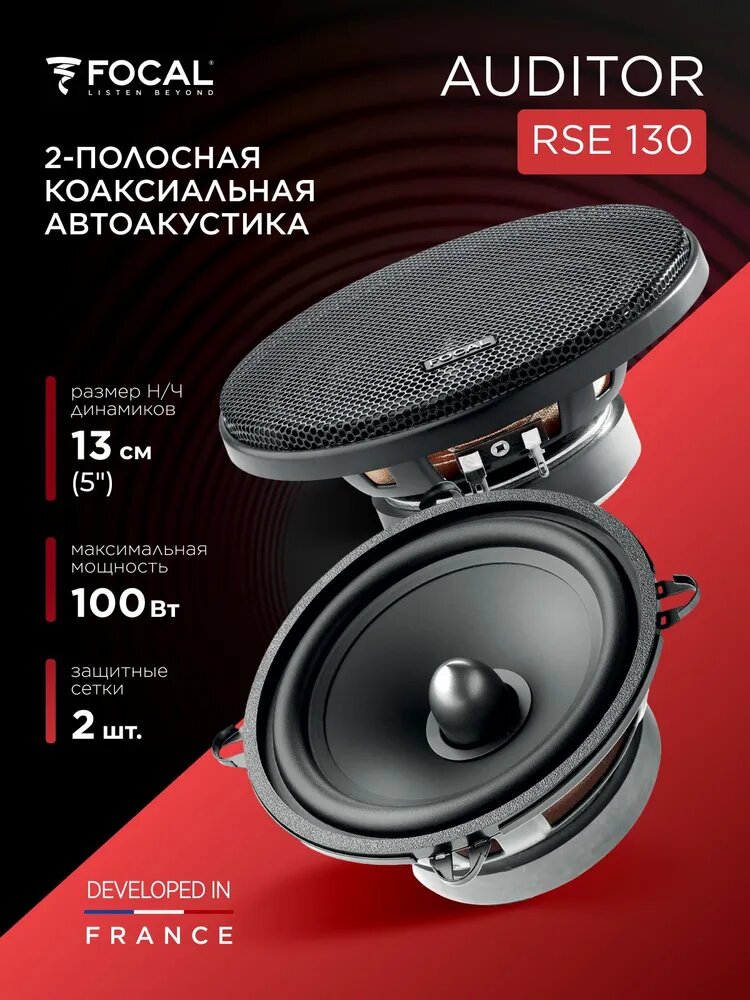 Колонки в машину FOCAL Auditor RSE-130 13 см