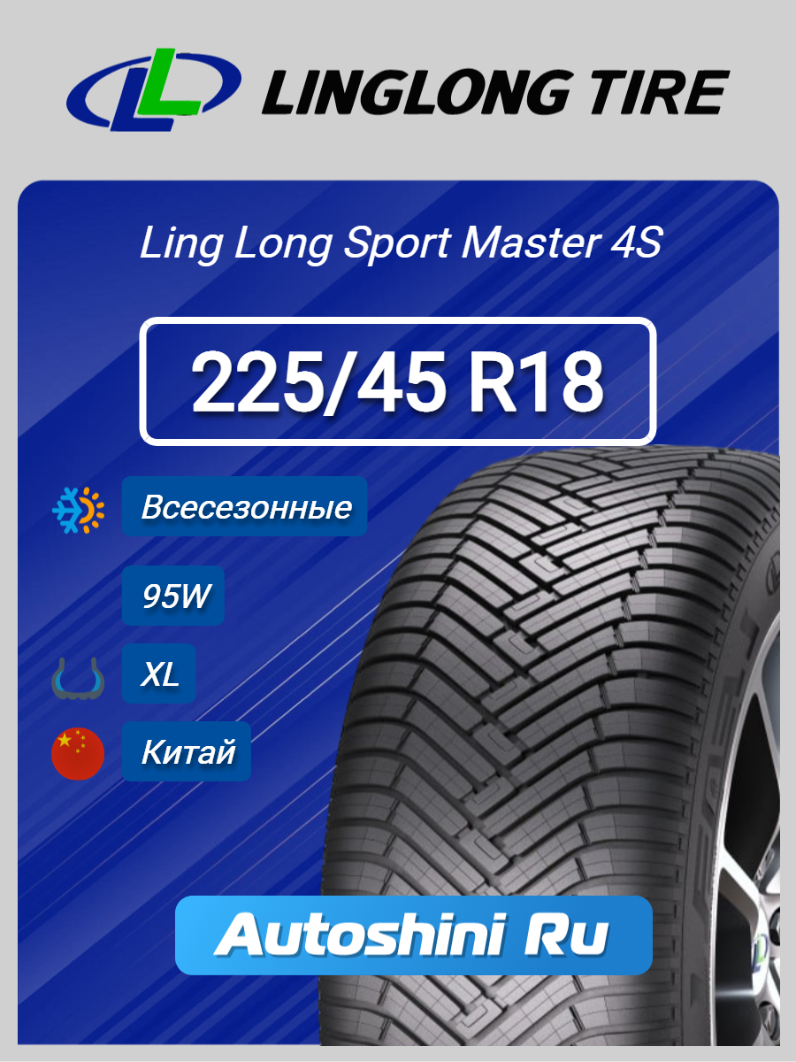 Шины всесезонные Ling Long Sport Master 4S 225/45 R18 95W XL