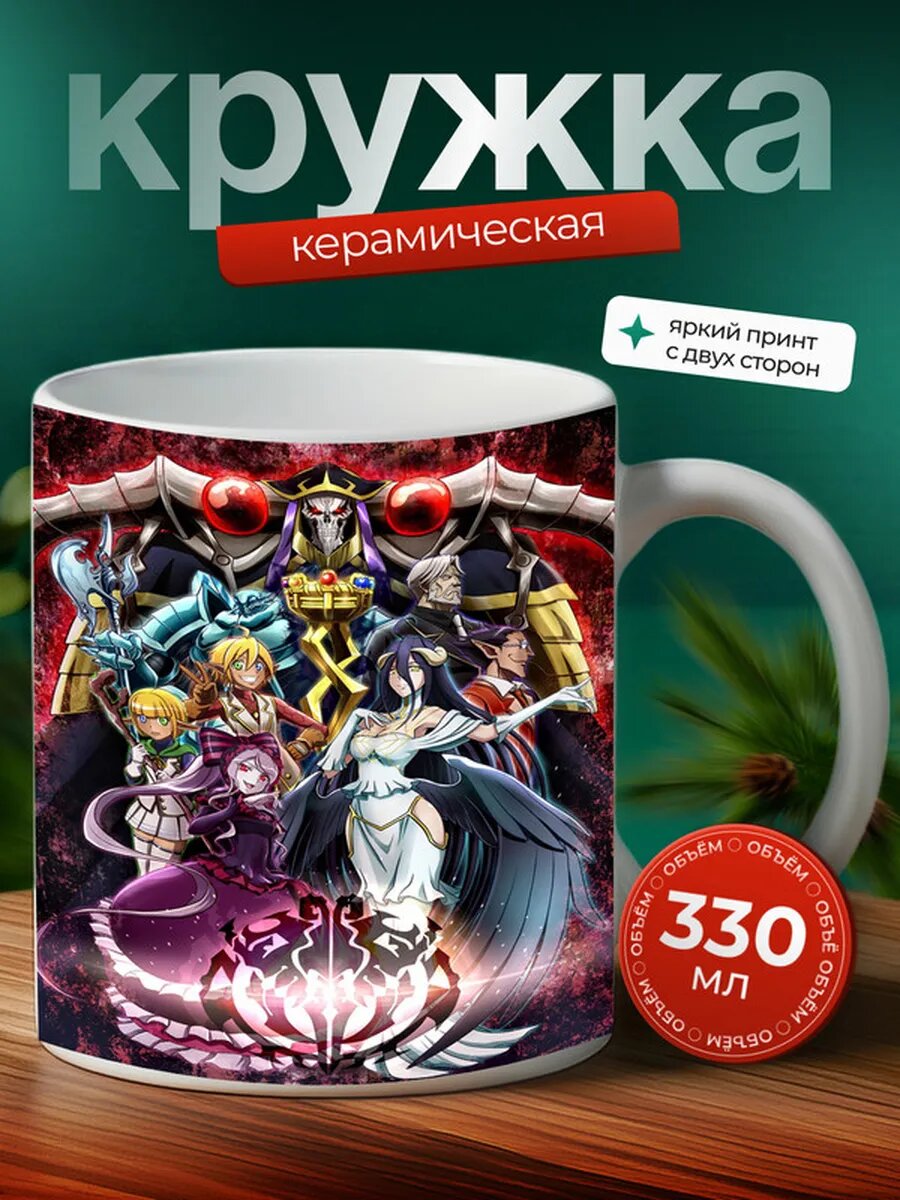 Кружка Повелитель Оверлорд аниме 8,