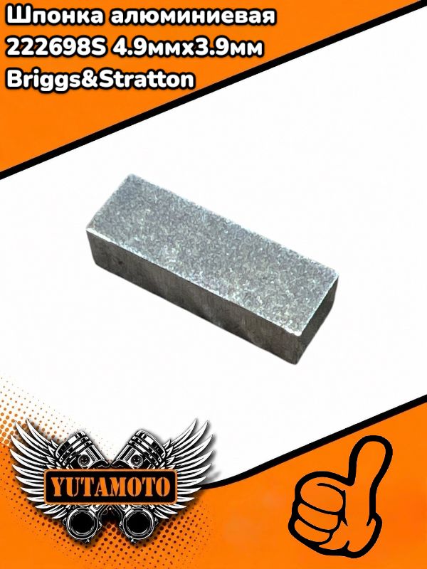 Шпонка алюминевая 222698S 4,9х3,9мм
